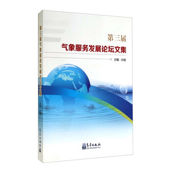 第三届气象服务发展论坛文集9787502959623气象