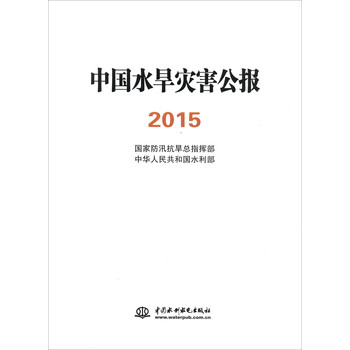 中国水旱灾害公报2015