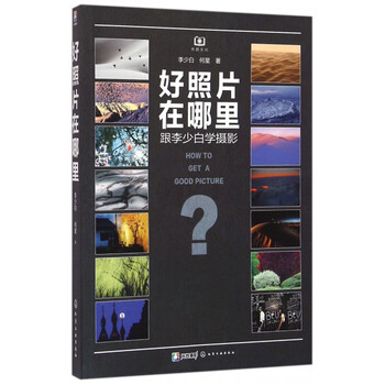 好照片在哪里(跟李少白学摄影)