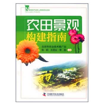 农田景观构建指南/书籍分类/农业/林业/农艺学