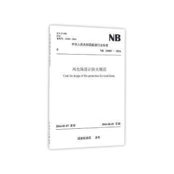 风电场设计防火规范 NB 31089-2016