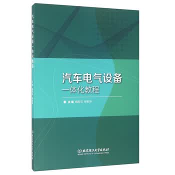 汽车电气设备一体化教程（附任务单）