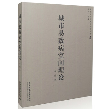 城市易致病空间理论 9727712188925 李煜 著