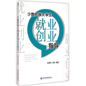 少数民族大学生就业创业指导
