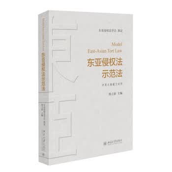 东亚侵权法示范法