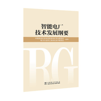智能电厂技术发展纲要