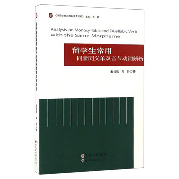 留学生常用同素同义单双音节动词辨析
