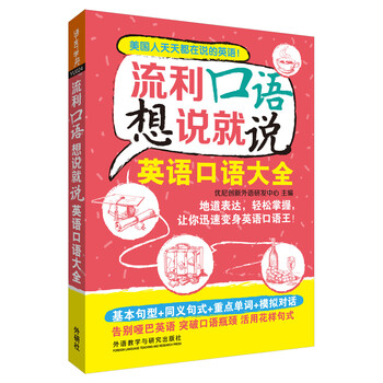 流利口语想说就说:英语口语大全
