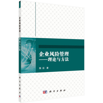[按需印刷] 企业风险管理-理论与方法