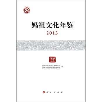 妈祖文化年鉴2013
