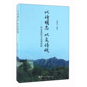以诗明志以文铸魂：怀念我的父亲谭碧程