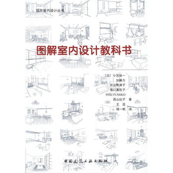 图解室内设计教科书/国外室内设计丛书