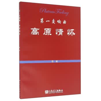 第一交响曲：高原情怀