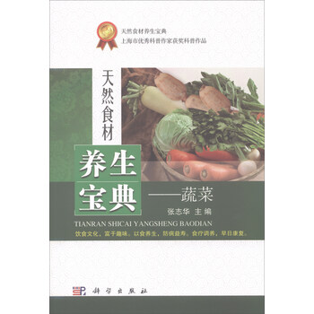 [正版图书]天然食材养生宝典：蔬菜