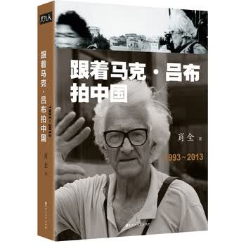 【正版新书】1993-2013-跟着马克.吕布拍中国   9787550018150