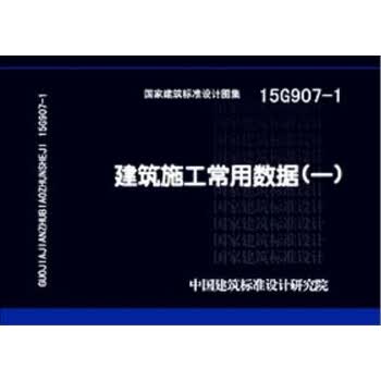 15G907-1建筑施工常用数据（一）
