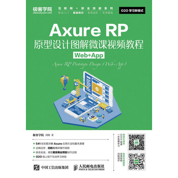 Axure RP原型设计图解微课视频教程 Web+App