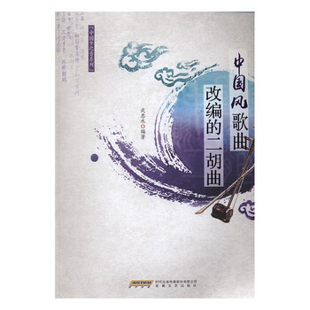 中国风歌曲改编的二胡曲 音乐 武忠水编著 安徽文艺出版社 9787539659749