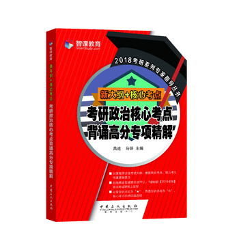   新大纲核心考点 考研政治核心考点背诵高分专项精解9787511437433中国石化