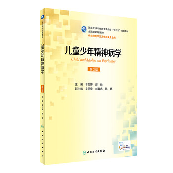 儿童少年精神病学（第2版 供精神医学及其他相关专业用）（本科精神医学/配增值）