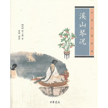  溪山琴况---中华生活经典 