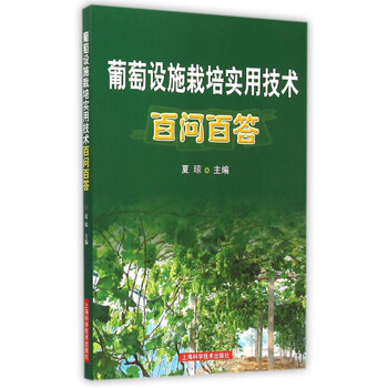葡萄设施栽培实用技术百问百答
