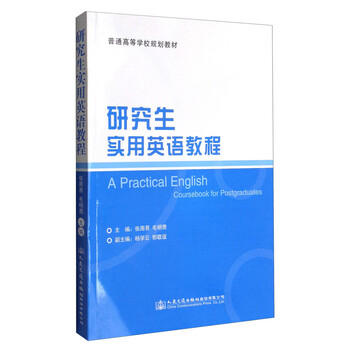 研究生实用英语教程/普通高等学校规划教材
