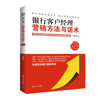 银行客户经理营销方法与话术（第2版）