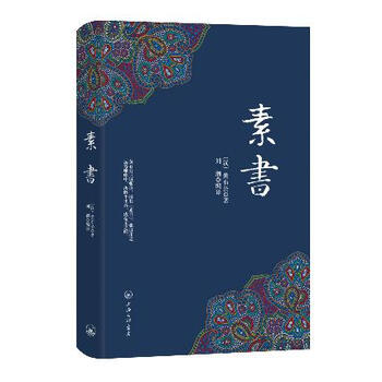 素书  黄石公著中华国学经典精粹处事谋略黄石公三略哲学知识读物上海三联书店32.8