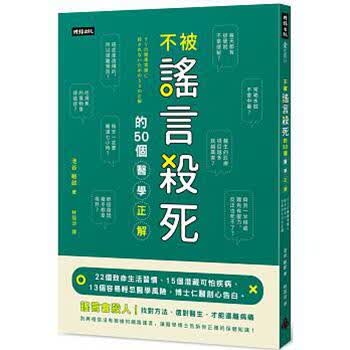 不被谣言杀死的50个医学正解 港台原版 不被谣言杀死的50个医学正解 池谷敏郎着 时报出版