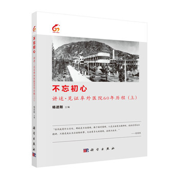不忘初心：讲述见证阜外医院60年历程（上）