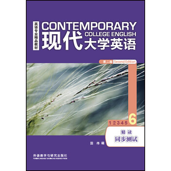 现代大学英语 精读6同步测试（第二版）9787513555531