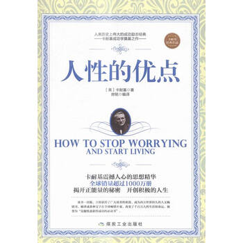 人性的优点图书 励志与成功 名人励志