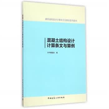 混凝土结构设计计算条文与算例