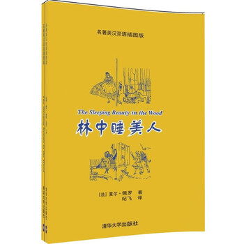 林中睡美人（名著英汉双语插图版）