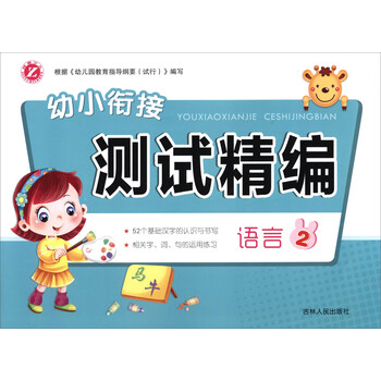 幼小衔接测试精编：语言（2）