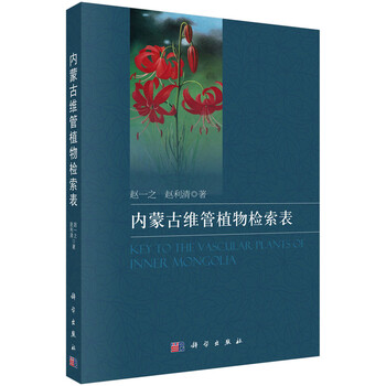 [按需印刷] 内蒙古维管植物检索表