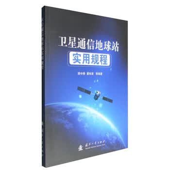 卫星通信地球站实用规程