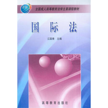 全国成人高等教育法学主要课程教材/国际法