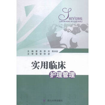 实用临床护理管理 医学 书籍