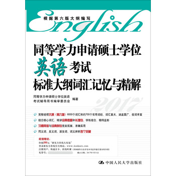 同等学力申请硕士学位英语考试标准大纲词汇记忆与精解