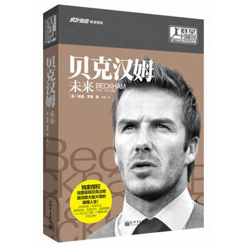 贝克汉姆-未来 分类 体坛之星 传记书籍