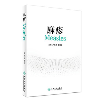  麻疹9787117231459