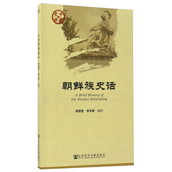 朝鲜族史话