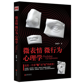 微表情微行为心理学