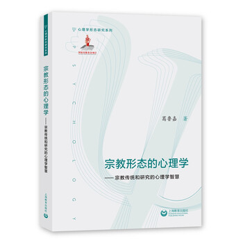正版 ~~形态的心理学：~~传统和研究的心理学智慧 9787544464758