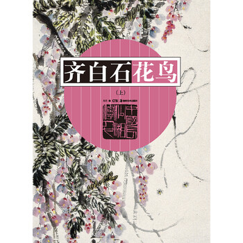 齐白石花鸟（上）