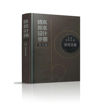 给水排水设计手册 第11册 常用设备 (第三版)