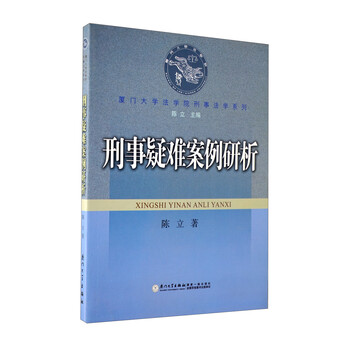 W  刑事疑难案例研析9787561538357厦门大学