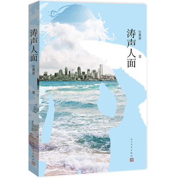 涛声人面